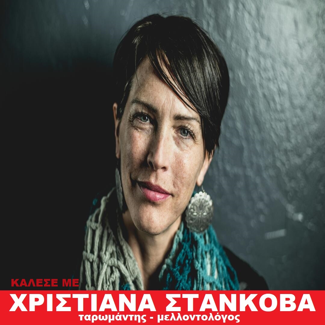 ΧΡΙΣΤΙΑΝΑ ΣΤΑΝΚΟΒΑ - Astra Tarw